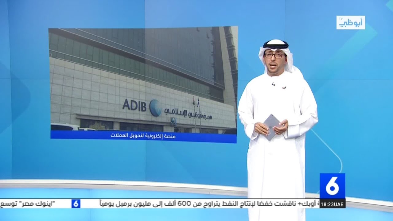 أبوظبي الإسلامي" يطلق منصة "ADIB Direct eFX" لتحويل العملات بأسعارحية ...
