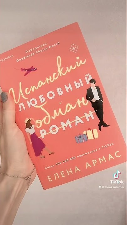 Испанский любовный роман #книжныеновинки #booktube #книги # ...
