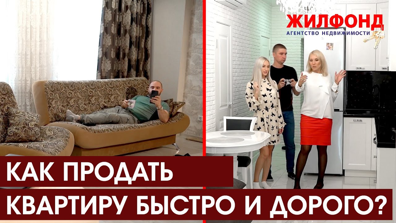 КАК ПРОДАТЬ КВАРТИРУ БЫСТРО И ДОРОГО Агентство недвижимости ЖИЛФОНД