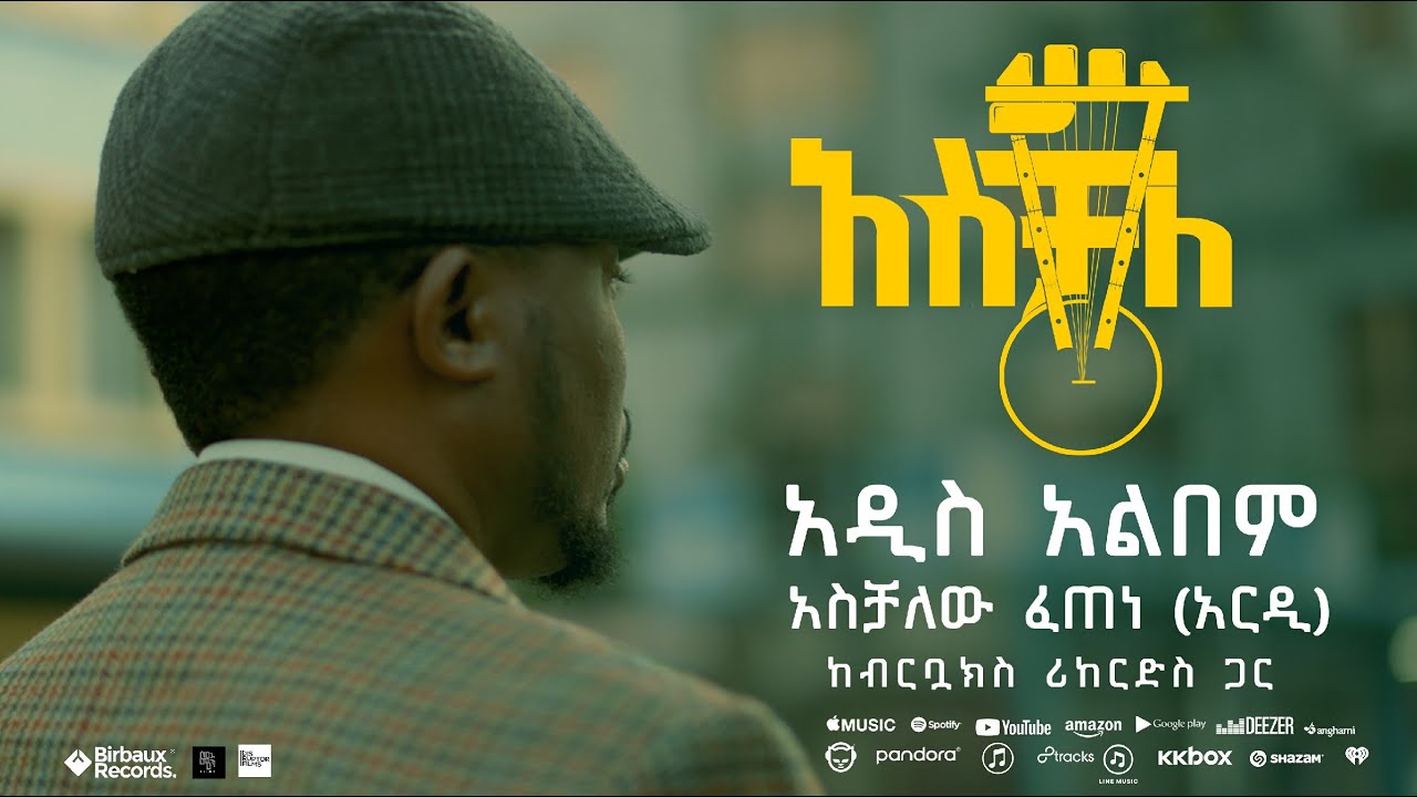 አስቻለ | አዲስ የሙዚቃ አልበም | አስቻለው ፈጠነ (አርዲ) | ከብርቧክስ ሪከርድስ ጋር ጥር 3 /2016 ዓ/ም ...