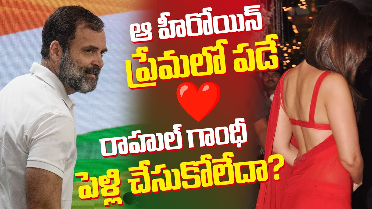 వైరల్ అవుతున్న రాహుల్ గాంధీ లవ్ స్టోరీ | Rahul Gandhi Love Story Goes ...