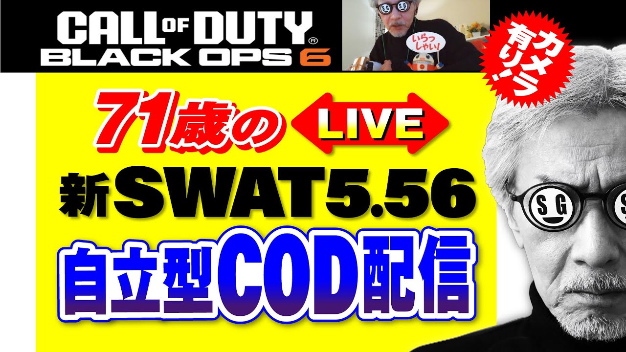 71歳の [ CoD:BO6 PS5 ] 新SWATフルオートで自立型COD配信/ マルチのドミネとハーポ～Mac mini M4Proの ...