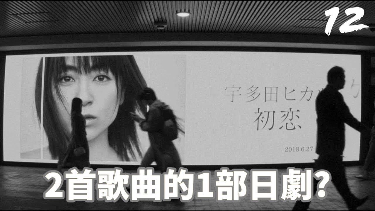 2022 First Love 初戀 《first Love 初戀》該怎麼看 情愛老梗大集合 時間軸上的奧秘 你該認識八木莉可子