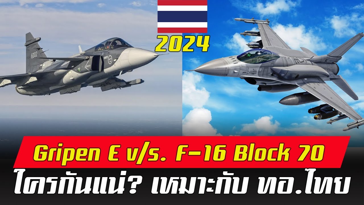 เทียบชัดๆ ความแตกระหว่าง F-16 กับ กริฟเพน คืออะไร - YouTube
