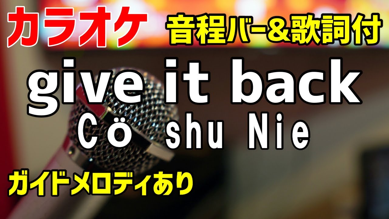 【カラオケ】 give it back / Cö shu Nie 【歌詞・音程バー付】ガイドメロディあり - YouTube