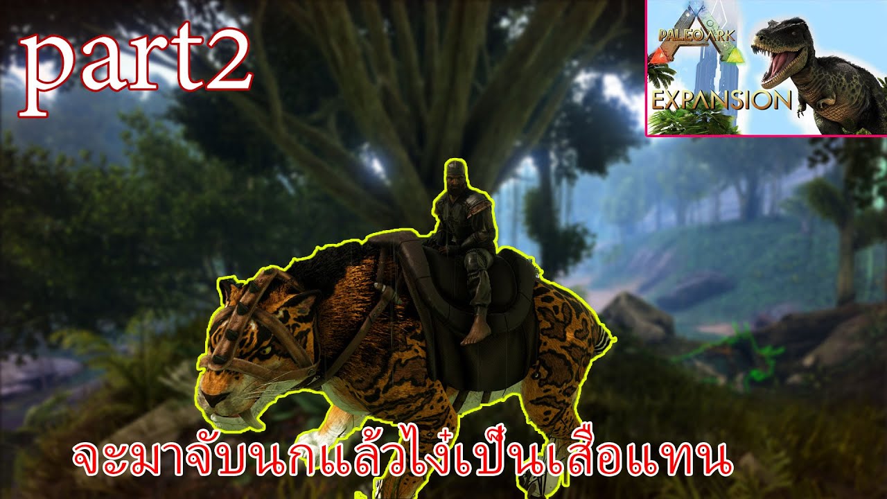 กะจะมาจับนกแล้วไง๋ได้เสือมาแทน Ark paleo : part2 - YouTube