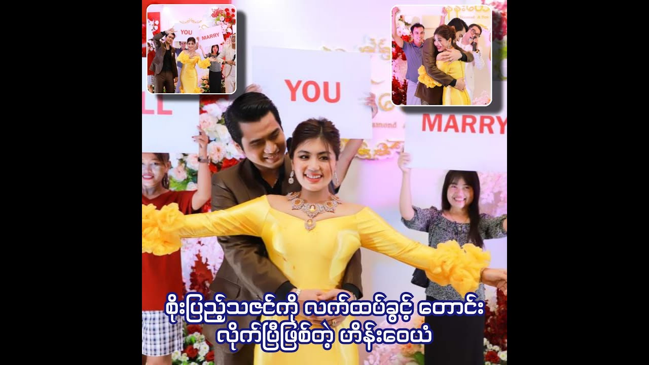 စိုးပြည့်သဇင်ကို လက်ထပ်ခွင့် တောင်းလိုက်ပြီဖြစ်တဲ့ ဟိန်းဝေယံ Dinga