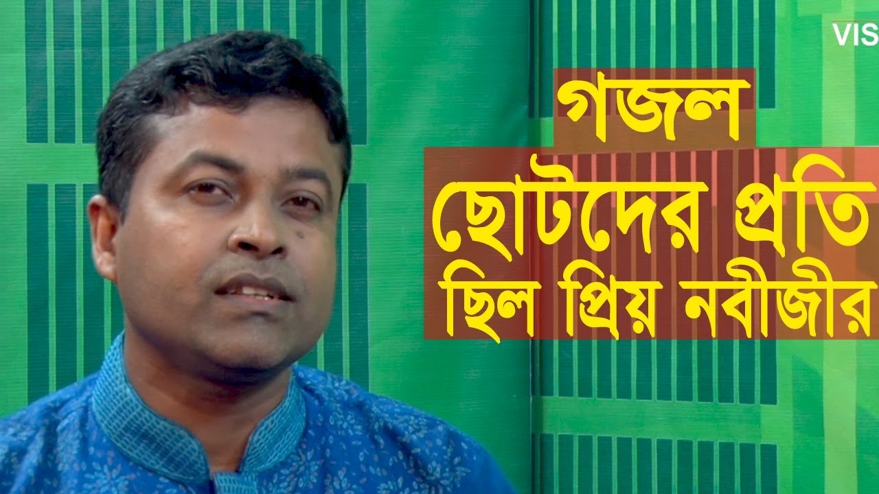 ছোটদের প্রতি ছিল প্রিয় নবীজীর | Chotoder proti chilo Priyo Nobijir | Gojol | Shoriful Islam ...