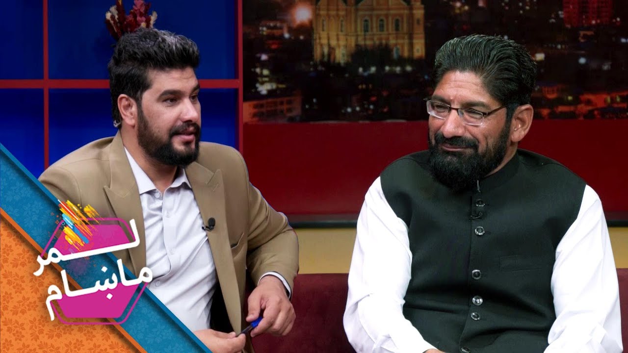 Lemar Makham with General Muhammad Sadeq Shinwari | لمر ماښام له جنرال ...