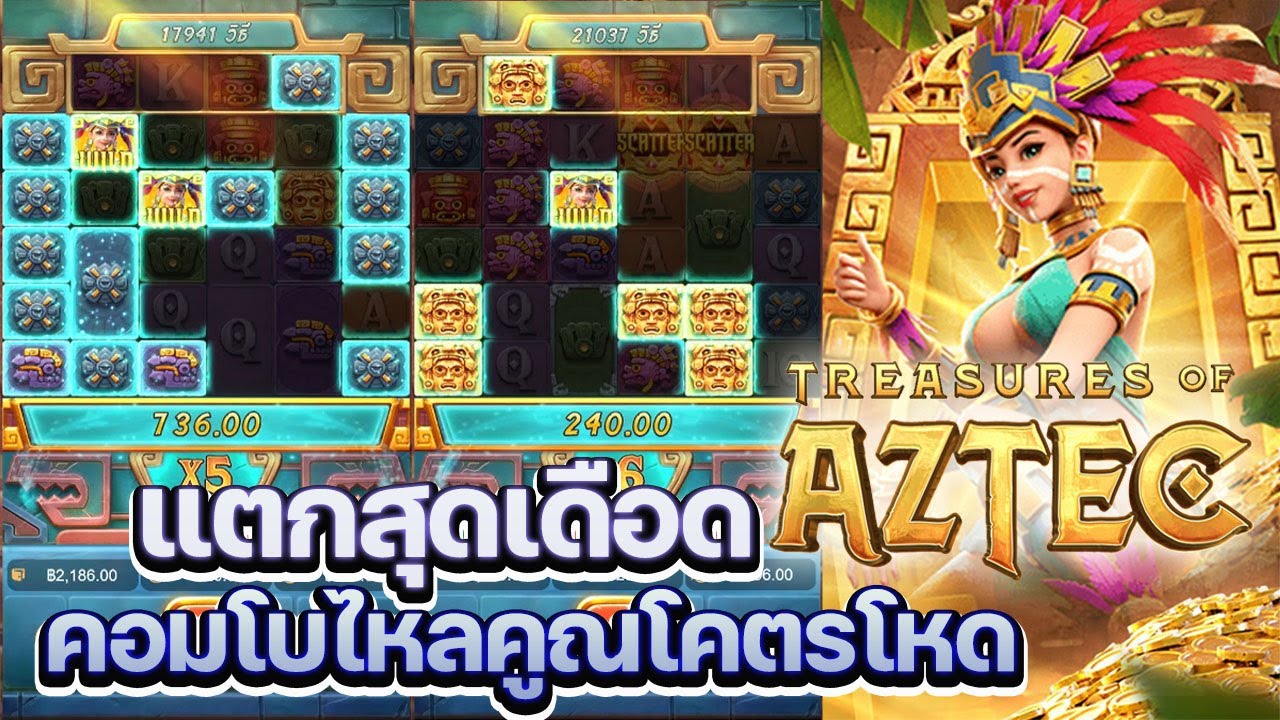 เกมใหม่pg Treasures of Aztec สล็อตPG สาวถ้ำ แตกสุดเดือด คอมโบไหลคูณโคตร ...