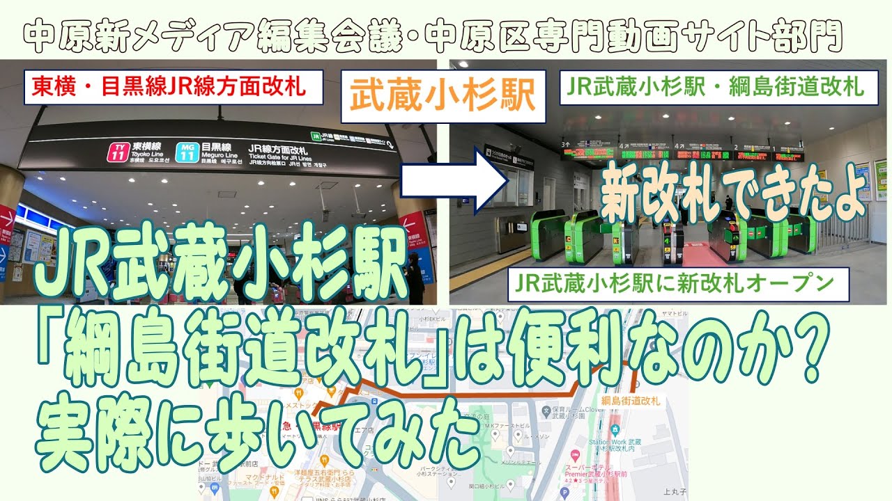 Jr武蔵小杉駅「綱島街道改札」は便利なのか?東急から横須賀線・湘南新宿ラインへの乗換に何分?実際に歩いてみた Youtube