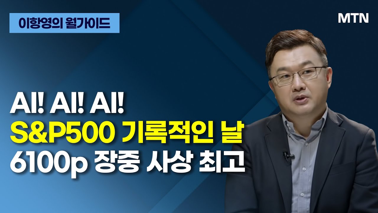 [이항영의 월가이드] AI! AI! AI! S&P500 기록적인 날 6100p 장중 사상 최고 / 머니투데이방송 (증시, 증권) - YouTube