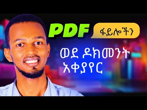 🔴PDF ፋይሎችን ወደ ዶክመንት አቀያየር |How to convert PDF to word @etubers @yonasmoh@ethiokarma - YouTube