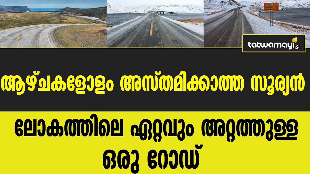 ലോകത്തിലെ ഏറ്റവും അറ്റത്തുള്ള ഒരു റോഡിന്റെ കഥ | E69 EUROPEAN ROUTE ...