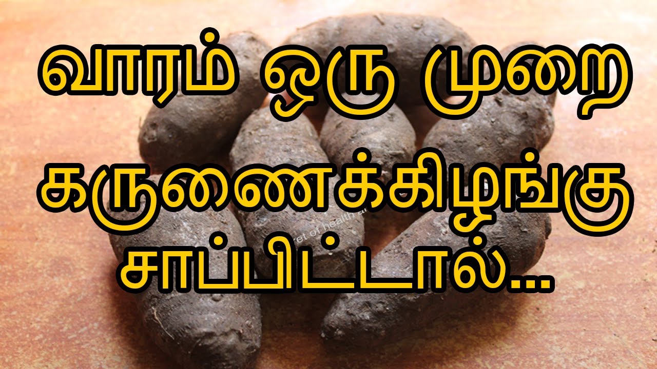 வாரம் ஒரு முறை கருணைக்கிழங்கு சாப்பிட்டால் | karunai kilangu benefits ...