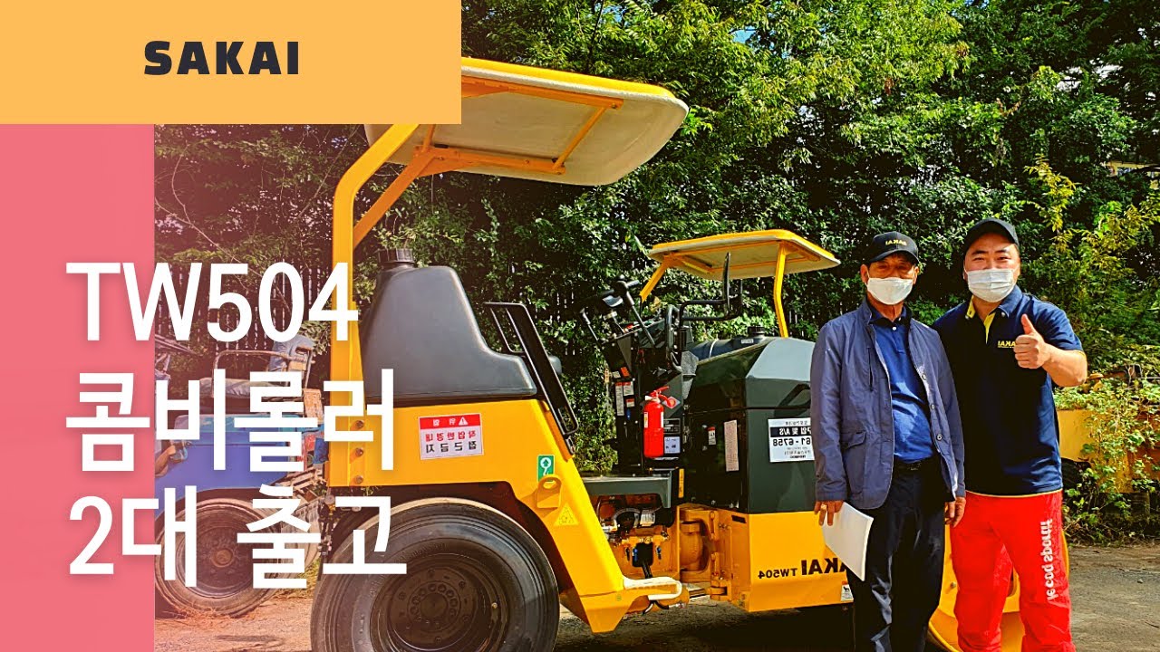 사카이 TW504 콤비롤러 2대 출고 - YouTube