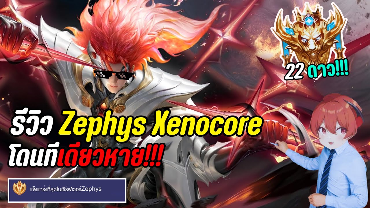 Rov: Zephys สกินใหม่ Xenocore โดดที่มีหายจากเกม!!! | รีวิวโดย อดีต ...
