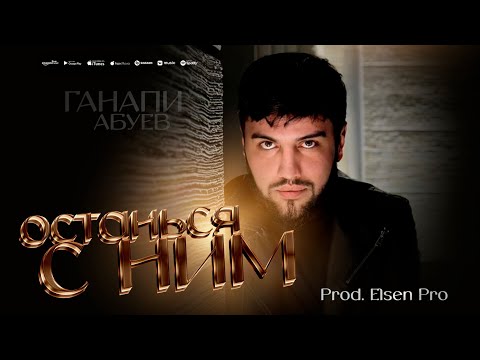 Ганапи Абуев - Останься с ним (Prod.Elsen Pro)