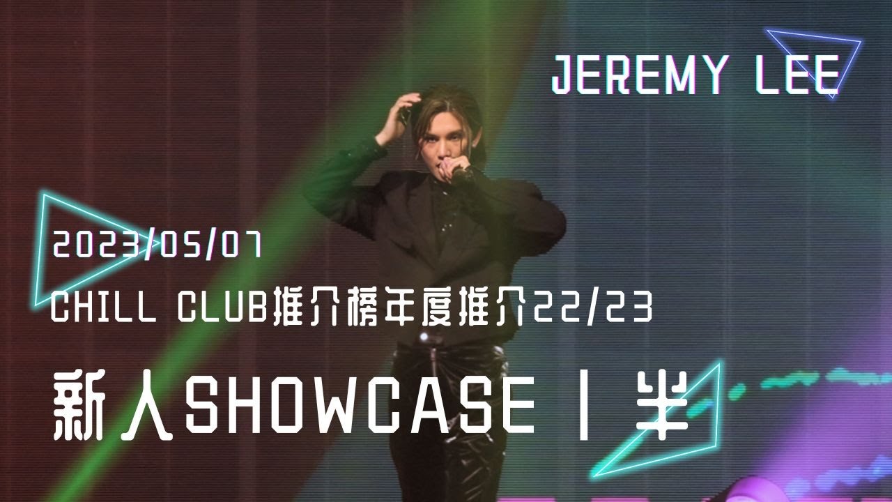 [Jeremy 4K fancam] 20230507 CHILL CLUB推介榜年度推介22/23 - 新人Showcase ...