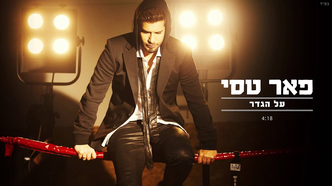 Peer Tasi - Al Hagader - YouTube Music