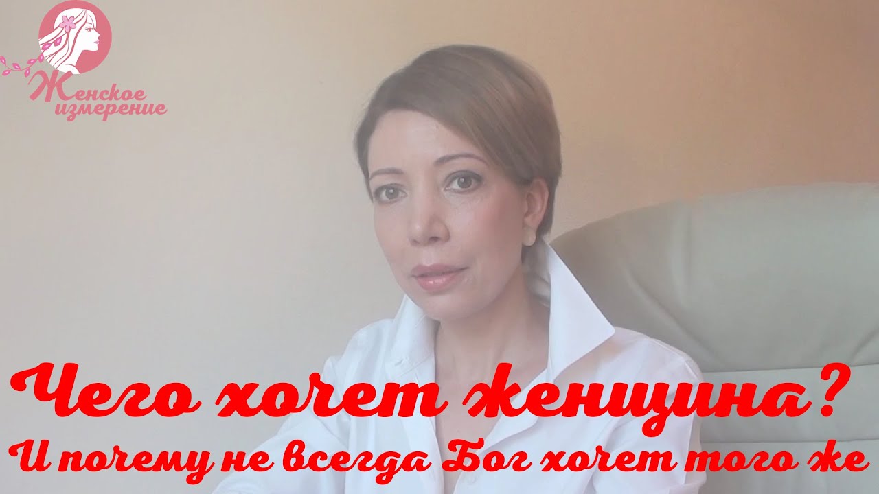 Чего хочет женщина? И почему не всегда Бог хочет того же - YouTube