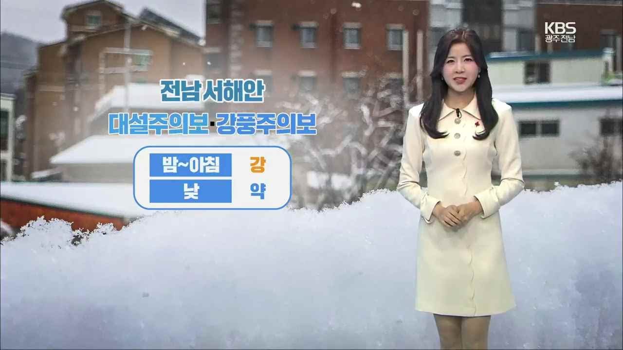 [날씨] 전남 서해안 대설주의보, 강풍주의보 by 남윤선 기상캐스터 ┃KBS 201214 방송 - YouTube