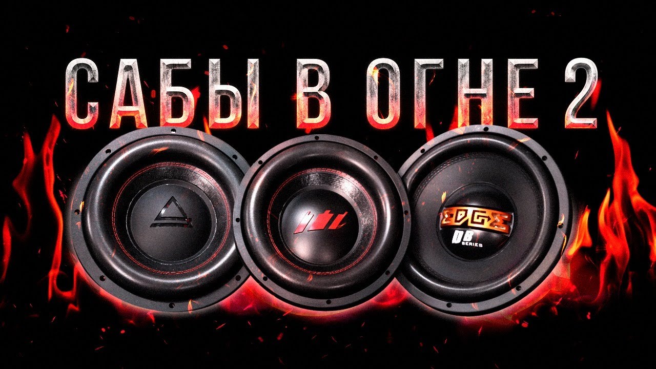 Сожгли 3 сабвуфера! AURA STORM-12, УРАЛ ТТ 12, EDGE EDB12D2-E0 - YouTube