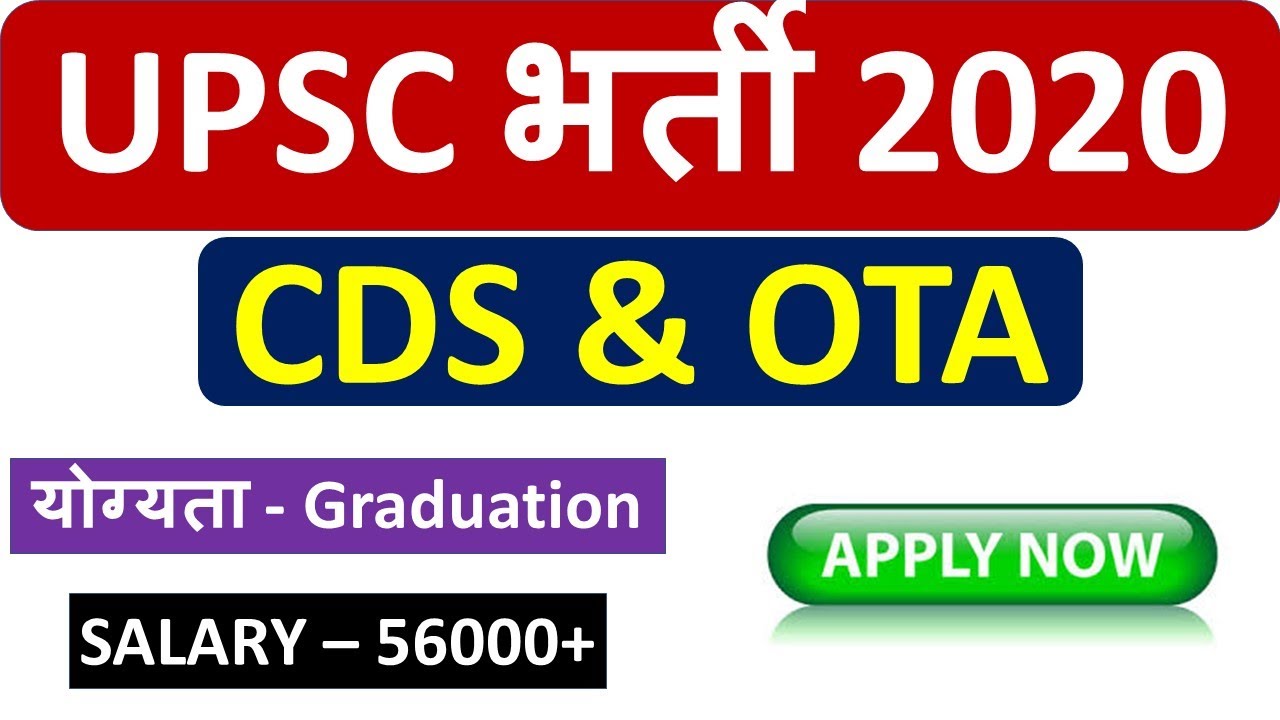 UPSC भर्ती 2020 - CDS & OTA - QUALIFICATION - GRADUATION - SALARY 56000 ...