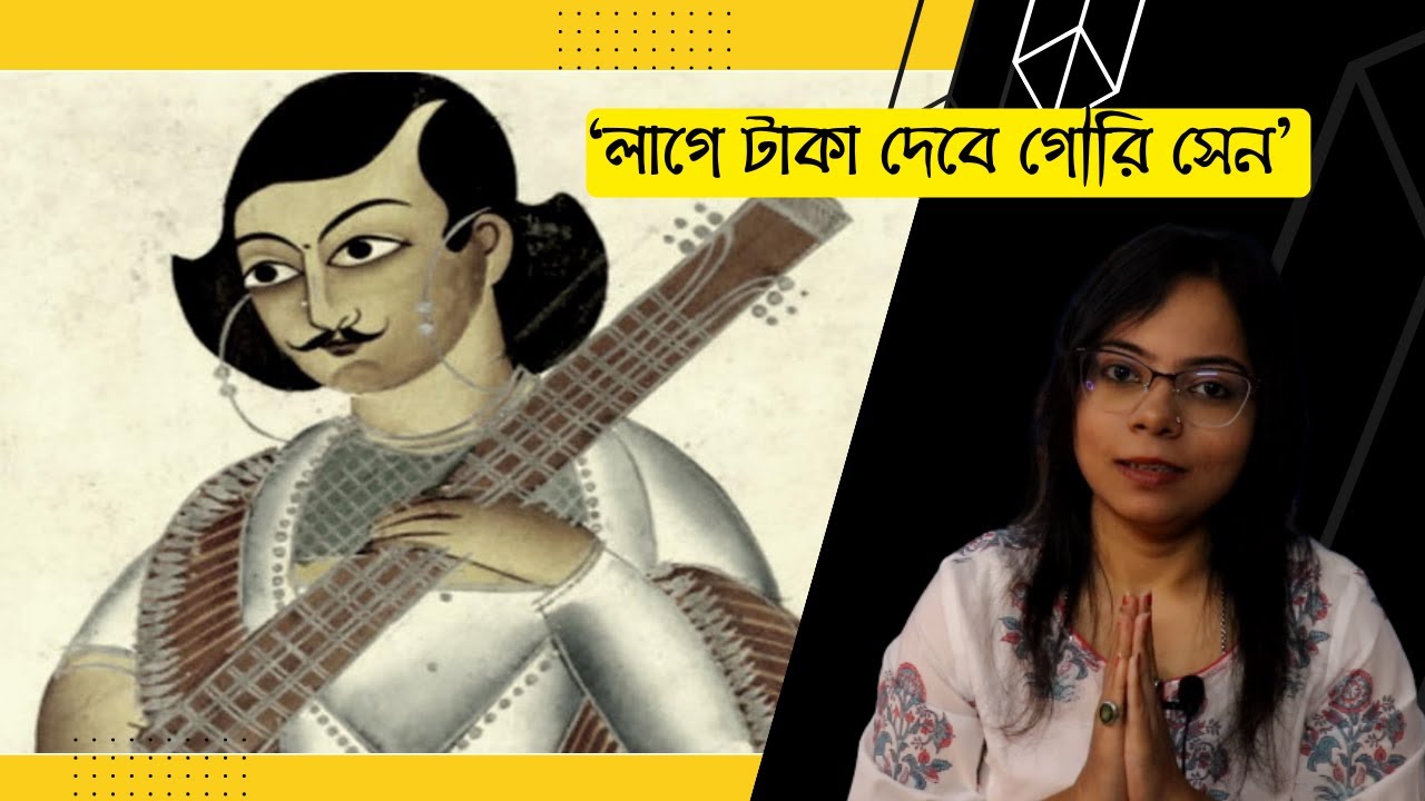 "লাগে টাকা দেবে গৌরী সেন" - কিন্তু কে এই গৌরী সেন ? || Who Is Gouri Sen ...