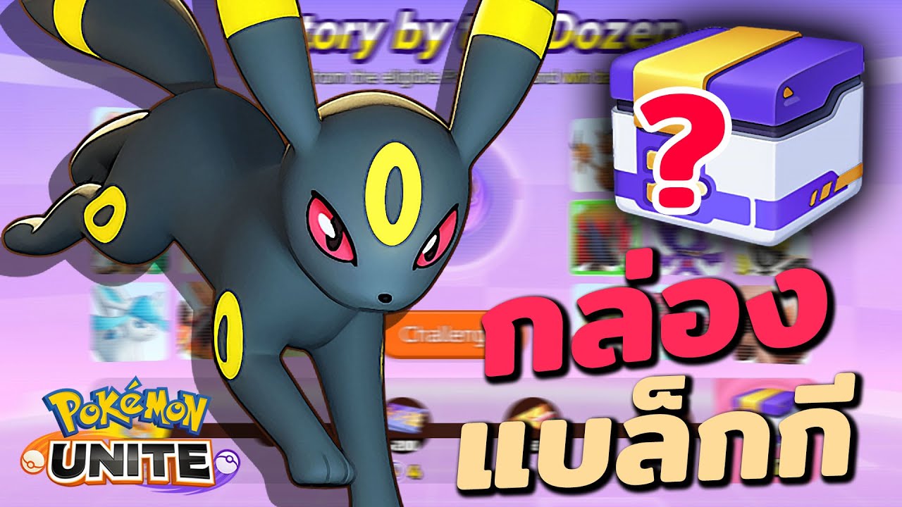 Umbreon [แบล็กกี] เปิดได้จากกล่องกิจกรรม? | Pokemon UNITE - YouTube
