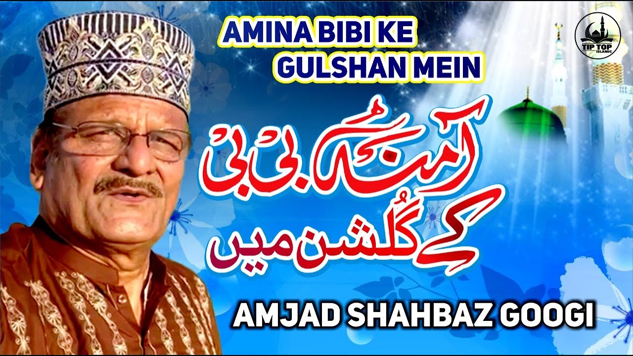 Rabi Ul Awal Special 2022 - Amina Bibi Ke Gulshan Mein - Amjad Shahbaz ...