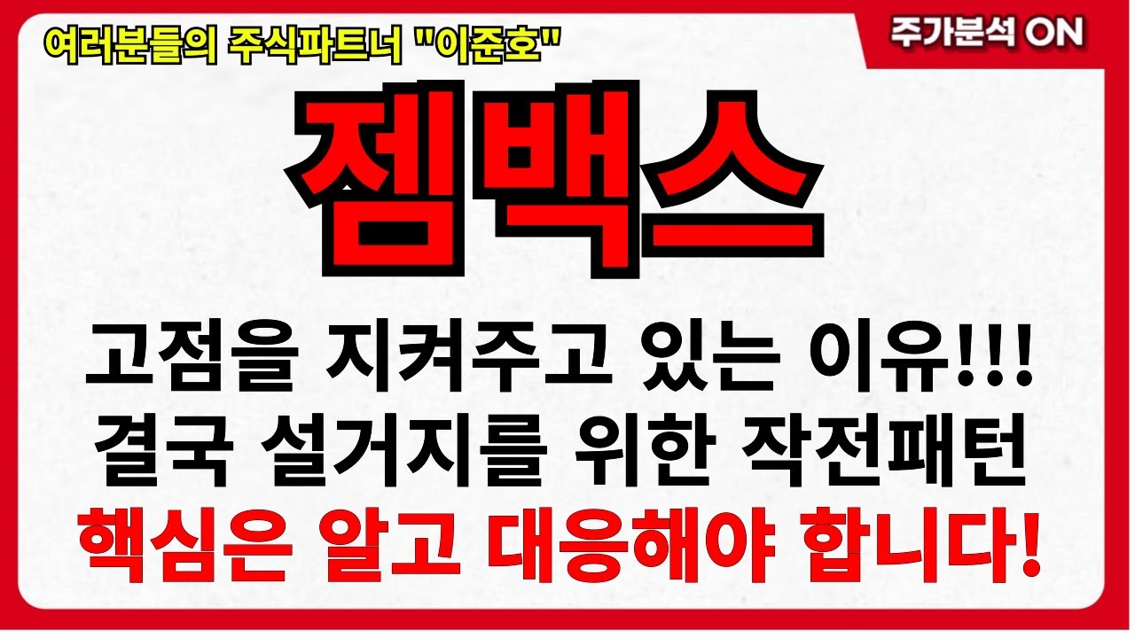 젬백스 주가분석 🔥고점을 지켜주고 있는 이유 결국 설거지를 위한 작전패턴입니다 젬백스 젬백스주가 Youtube
