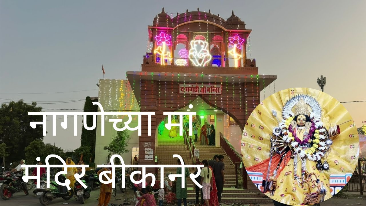 Nagnechi Mata Temple Bikaner ( नागणेची माता मंदिर बीकानेर ) || सनातन ...