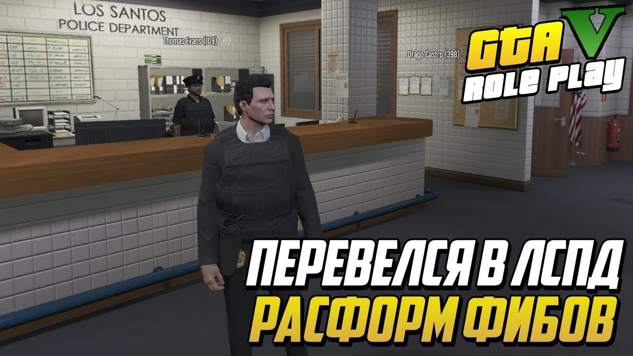 CLASSIC RP - ПЕРЕВЕЛСЯ В LSPD, РАСФОРМ ФИБОВ (GTA 5 CLASSIC RP) - YouTube