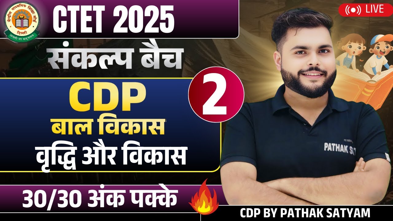 CTET 2025 | CDP Pedagogy Class - 02 GROWTH AND DEVELOPMENT | CDP By ...