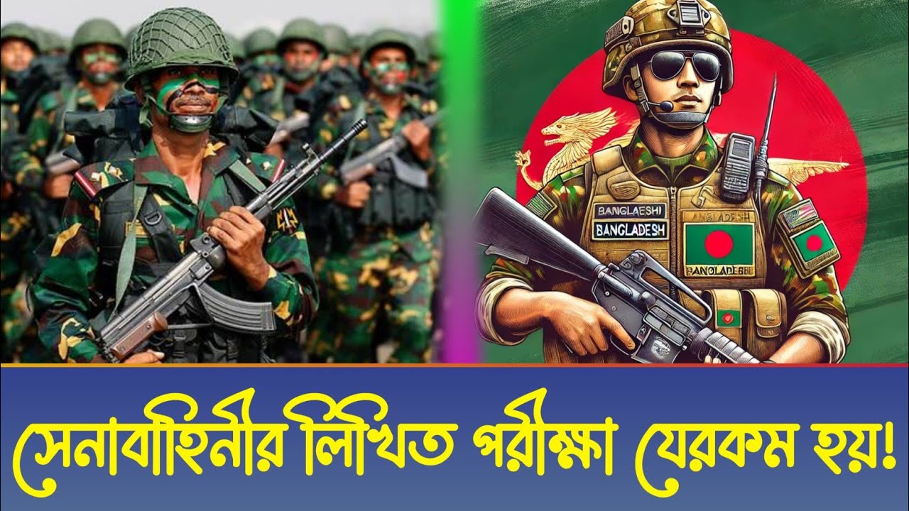 বাংলাদেশ সেনাবাহিনী পরীক্ষার প্রশ্ন ২০২৫ | Bangladesh Army Written Exam ...