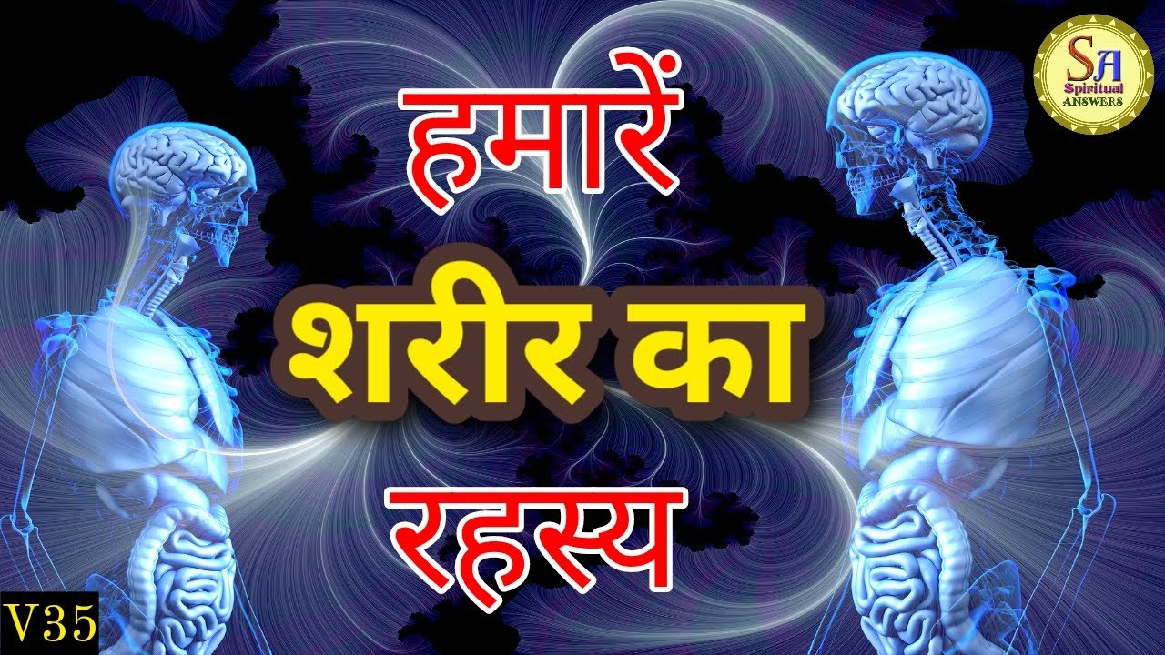 हमारें शरीर का उद्देश्य/Adhyatmik gyan/sharir kya hai/purpose of body ...