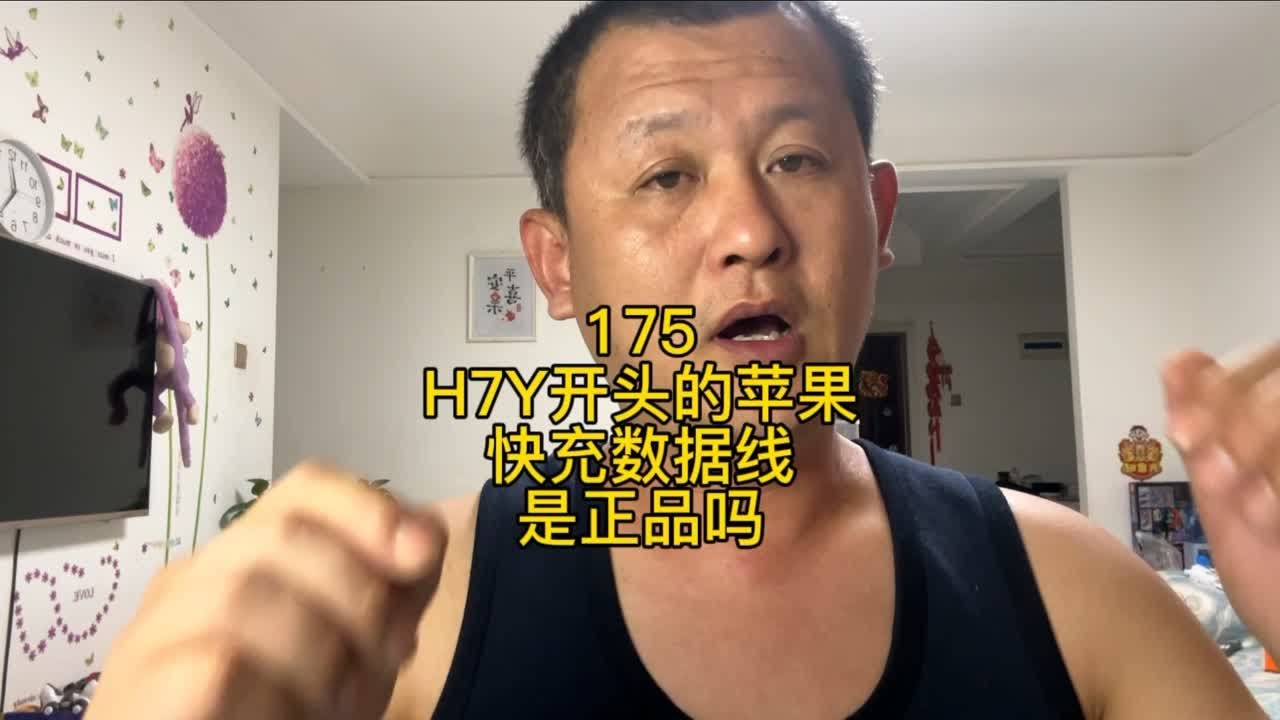 H7Y开头的苹果数据线是正品吗？ - YouTube