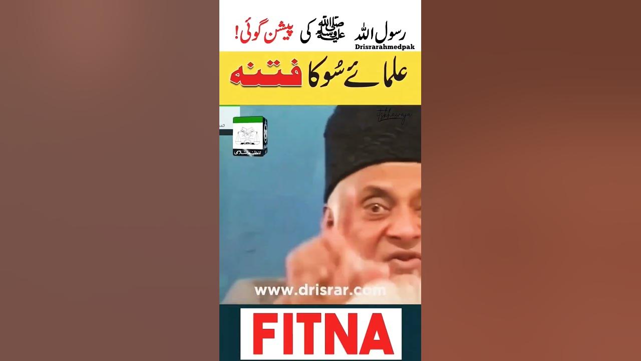 Ulama-e-su ka fitna | Dr Israr Ahmed - YouTube