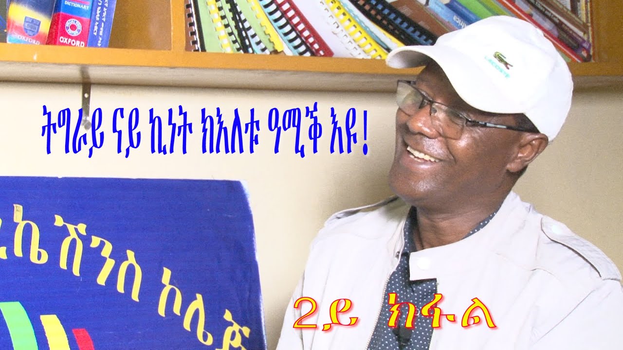 Interview with Journalist Abrha Gebre Aregawi Part 2 # ወግዒ ምስ ጋዜጠኛ ኣብርሃ ገብረ ኣረጋዊ 2 ክፋል #June ...