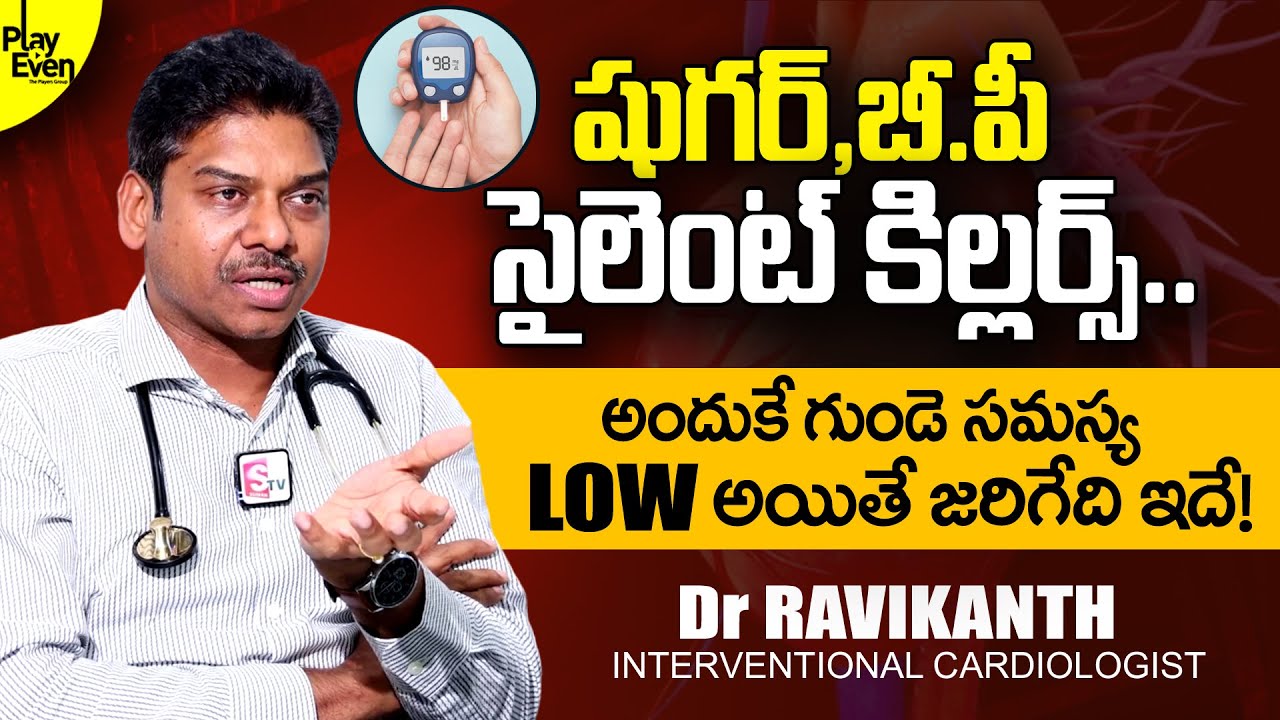 షుగర్ బీపీ LOW అయితే జరిగేది ఇదే! | Dr Ravikanth About Heart Problems ...