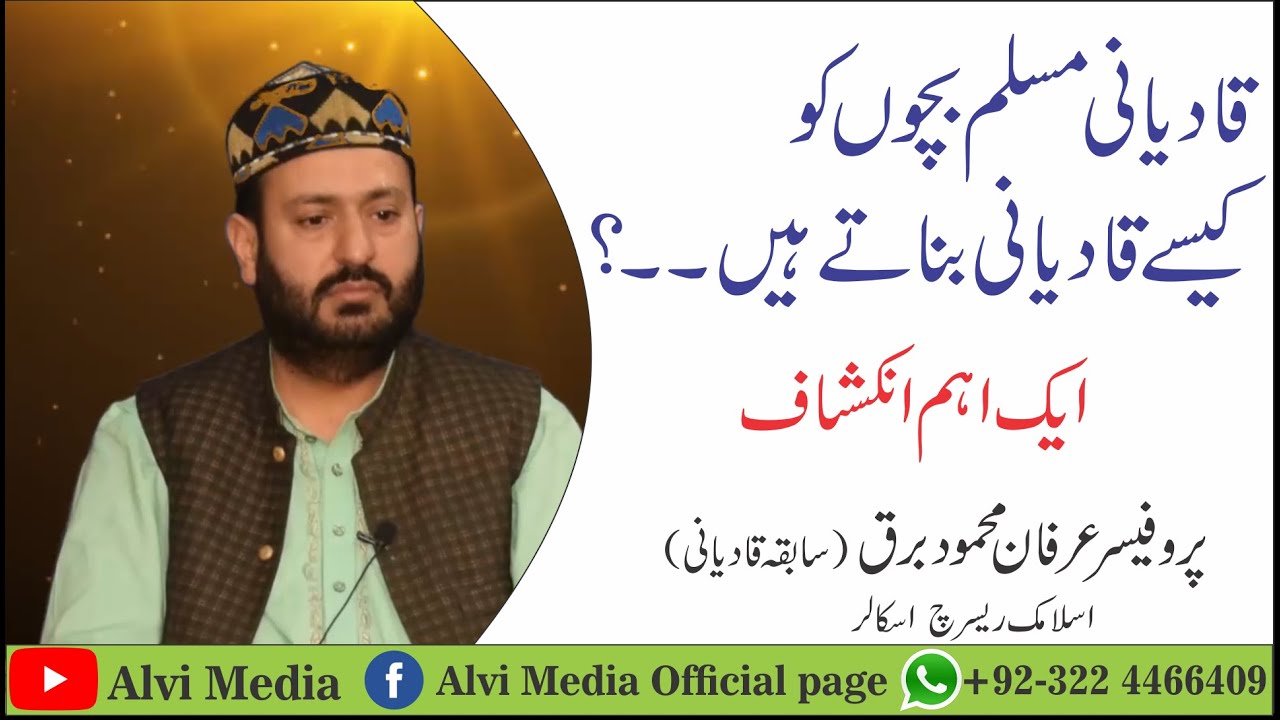 Qadiani Muslim Bachon ko kesy qadiani bnaty hay(Prof.Irfan Mehmood Barq ...