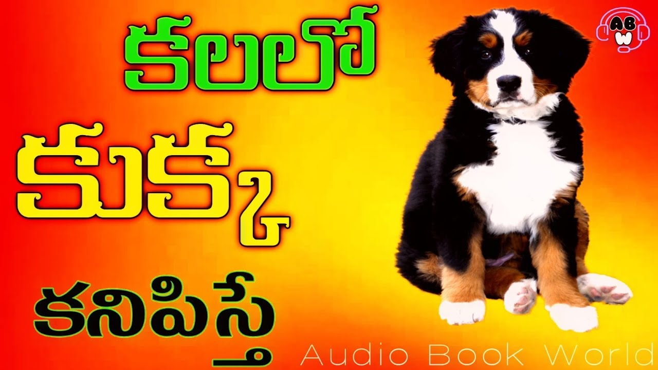 కలలో కుక్క కనిపిస్తే| Kalalo DOG Kanipisthe l AudioBookWorldOfficial # ...