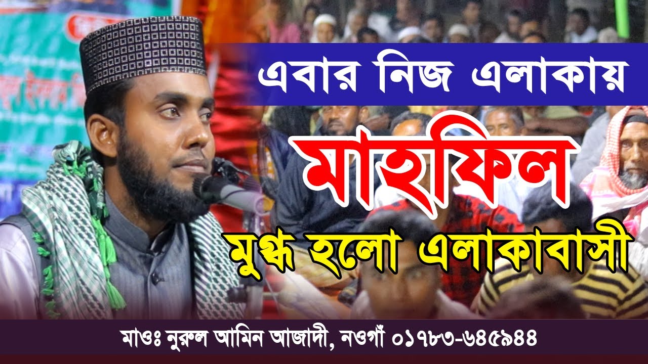 মাওলানা নুরুল আমিন আজাদী, নওগাঁ || maulana Nurul amin Azadi waz ...