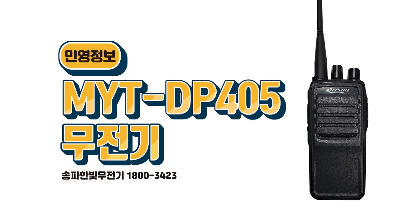 민영 업무용 디지털무전기 MYT-DP405 (제품설명 및 구성품 소개) - YouTube