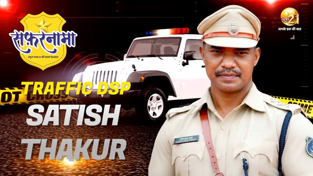 Trailer सफरनामा : एक मुलाकात... Traffic DSP Satish Thakur से खास चर्चा... - YouTube