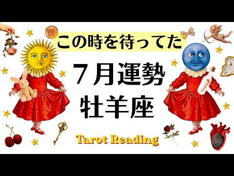 えー！！もうめっちゃ嬉しい牡羊座の７月。こんなに嬉しいことないわ！！！2026年7月全体運勢💜仕事恋愛評価や印象不安解消💜個人鑑定級タロットヒーリング Tarot & Oracle healing