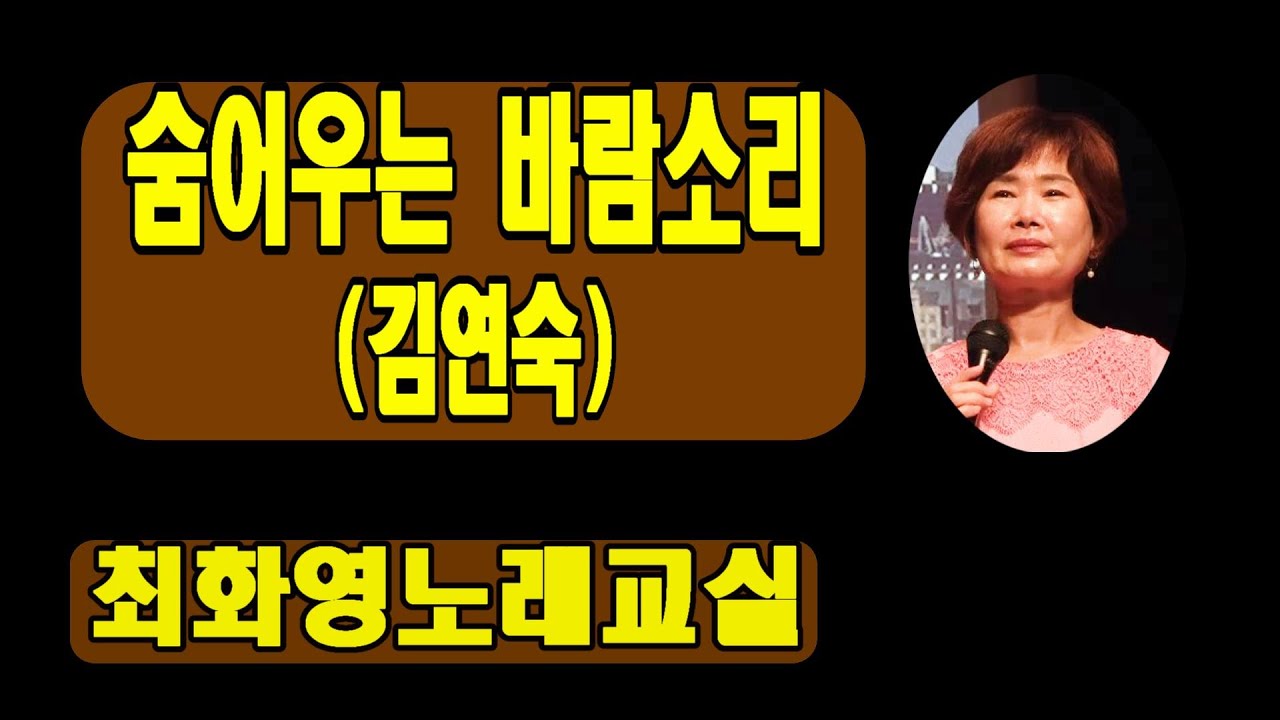숨어 우는 바람소리김연숙 가사첨부 노래배우기 최화영노래교실 K Poptrot韓國歌謠 Youtube