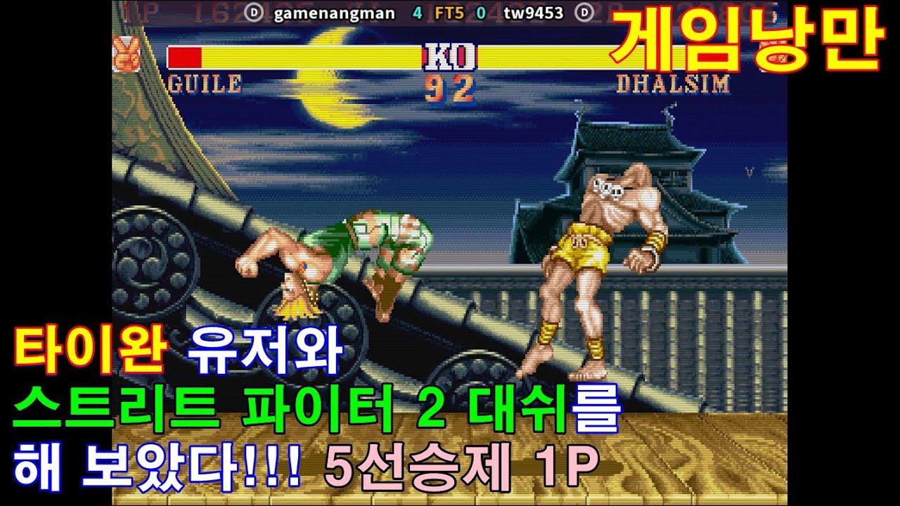 타이완 친구와 스트리트 파이터 2 챔피언 에디션대쉬을 해 봤습니다 역시 어렵네요 Youtube