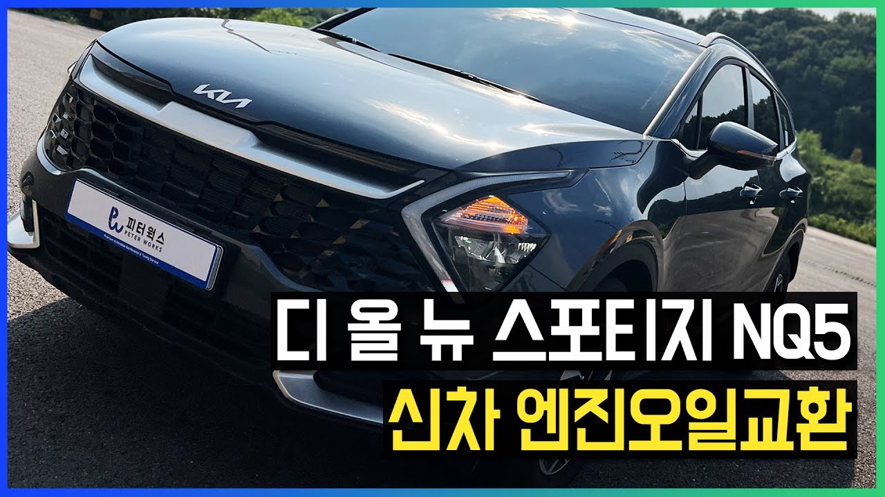 디 올 뉴 스포티지(NQ5) LPG 신차 엔진오일교환 - YouTube